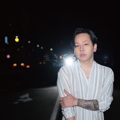 Amazon.co.jp: 生きてる : Rukiya: デジタルミュージック