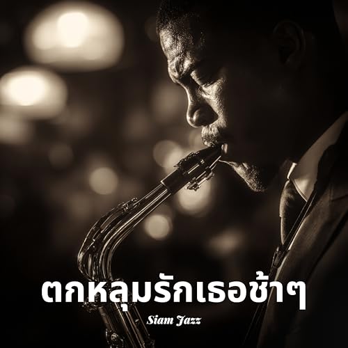 Amazon Music UnlimitedでSiam Jazzのตกหลุมรักเธอช้าๆを