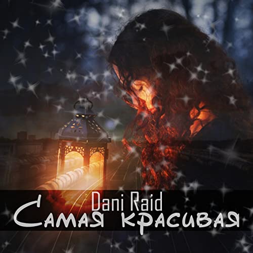 Play Самая красивая by DANI RAID on Amazon Music