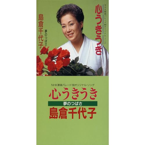 Kokoro Ukiuki by 島倉千代子 on Amazon Music - Amazon.com