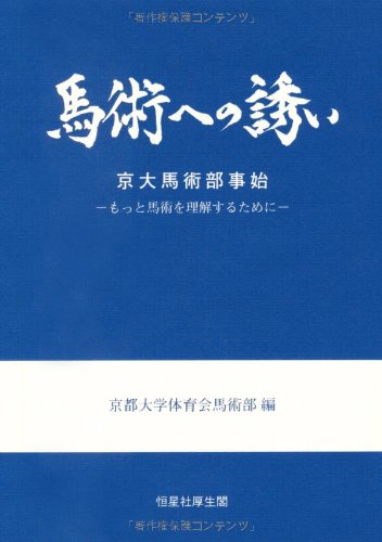 Bajutsu eno izanai : KyoÌ„dai bajutsubu kotohajime : Motto bajutsu o ...