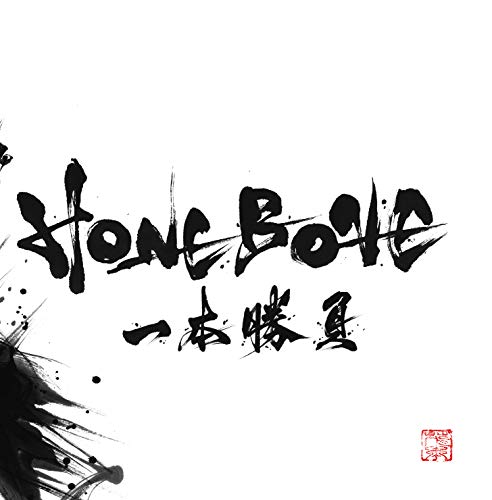 Amazon MusicでHONEBONEの一本勝負を再生する