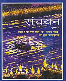 NCERT TEXTBOOK SANCHAYAN FOR CLASS- 9TH -958 2025-26 Edition ...