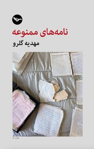 نامه های ممنوعه / Forbidden Letters: Amazon.co.uk: Golroo, Mahdieh ...