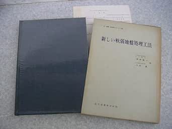Amazon.co.jp: ∞ New Soft Ground Treatment Method Soil Foundation ...
