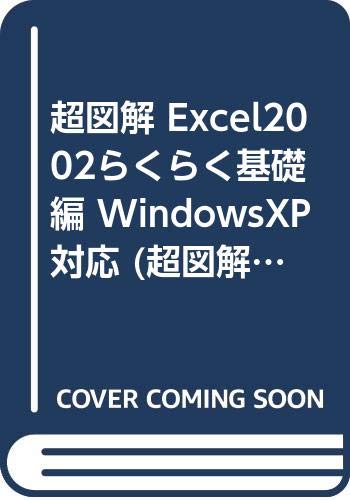 超図解 Excel2002らくらく基礎編 WindowsXP対応 (超図解らくらく基礎編シリーズ) : Amazon.es: Libros
