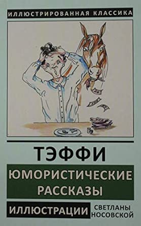 Amazon.com: Yumoristicheskie rasskazy: 9785960304917: Teffi: Books