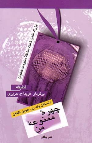 My Forbidden Face: latife: 9789643283162: Amazon.com: Books