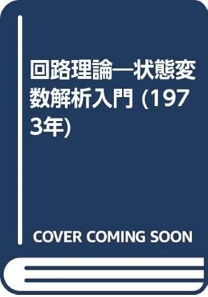 回路理論―状態変数解析入門 (1973年) | Ronald A. Rohrer, 斎藤 正男, 篠崎 寿夫 |本 | 通販 | Amazon