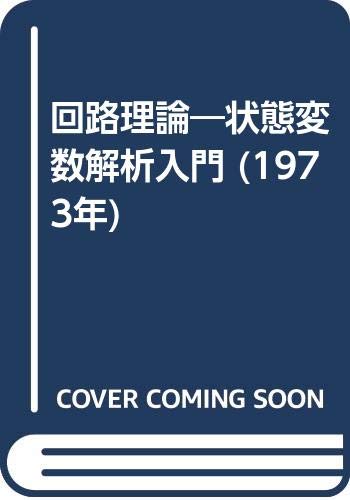 回路理論―状態変数解析入門 (1973年) | Ronald A. Rohrer, 斎藤 正男, 篠崎 寿夫 |本 | 通販 | Amazon