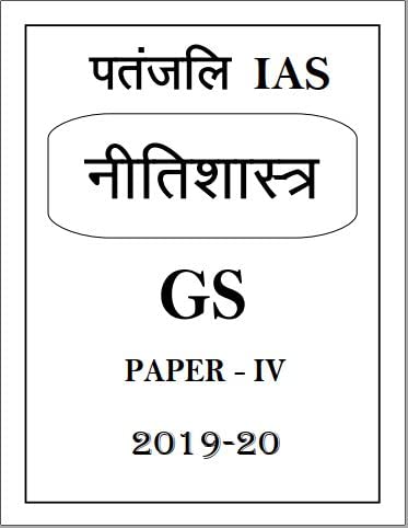 Buy Patanjali IAS GS Paper 4 Ethics Printed Photocopy notes in Hindi ...
