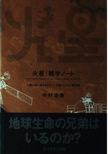 火星 雑学ノート―人類は赤い星をめざす 火星ミッション最前線 : Amazon.sg: Books