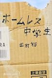 ・ブランド:ノーブランド品・製造元:田村 裕 (著)・製造元/メーカー部品番号:BOOK・出版社:幻冬舎 | 発売日:2010/11/1 | 言語:日本語 | 本の長さ:232ページ | 商品の重量:1 g | 寸法:11.1 x 1.2 ...