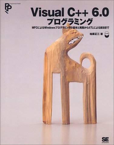Amazon.co.jp: Visual C++ 6.0プログラミング: MFCによるWindowsプログラミングの基本と実践からATLによる技法まで (programer’s page ...