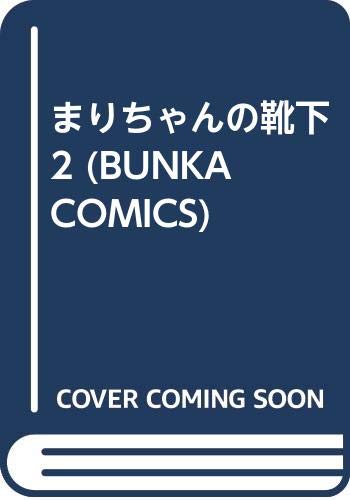 Amazon.co.jp: まりちゃんの靴下 2 (BUNKA COMICS) : さおしか 然: 本