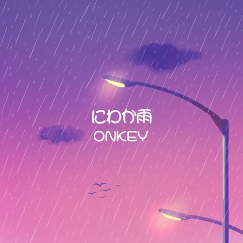 Amazon MusicでOnkeyのにわか雨を再生する