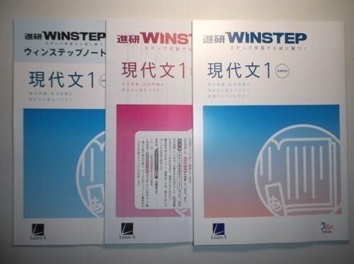Amazon.co.jp: 新課程版 進研WINSTEP 現代文1 進研 ラーンズ 別冊解答・解説編、ウィンステップノート付属 : おもちゃ
