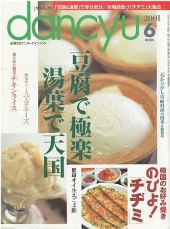 Amazon.co.jp: （古本）dancyu 2001年6月号 「豆腐」で極楽「湯葉」で天国 ダンチュウ プレジデント社 Z03926 20010601発行 : ホーム＆キッチン