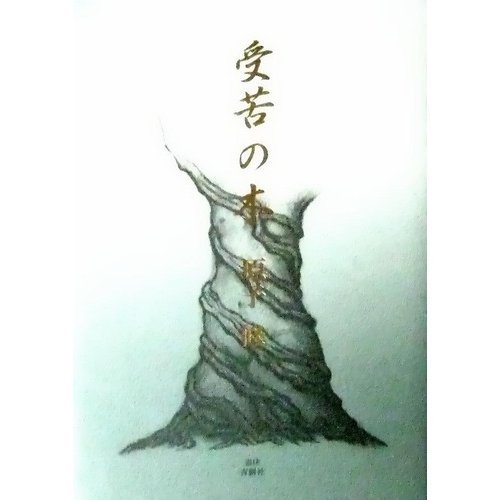 Amazon.com: Atom Osamu poetry Tree - Ovacik (2002) ISBN: 4883740927 ...
