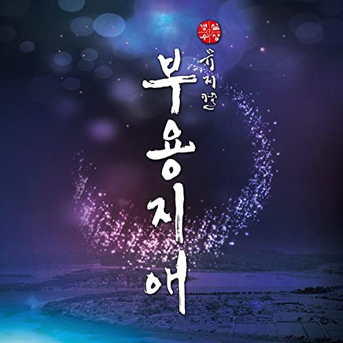 Amazon Music - Shim Shin,최미소の뮤지컬 부용지애 (Original Musical Soundtrack ...
