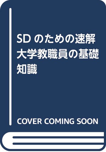 Amazon.co.jp: SDのための速解大学教職員の基礎知識 : 「速解大学教職員の基礎知識」委員会, 上杉道世: 本