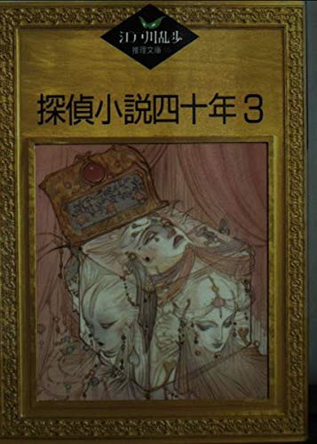 Amazon.com: Forty years detective story (Edogawa Rampo reasoning Novel ...