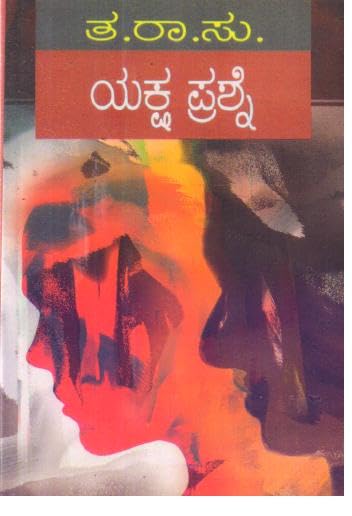 YAKSHAPRASHNE : TA. RA. SU: Amazon.in: Books