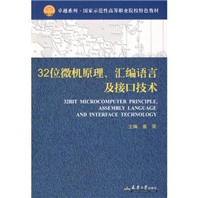 32 bit microcomputer principles. assembly language and interface technology(Chinese Edition ...