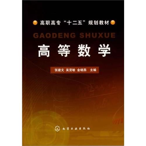 Advanced Mathematics (Chinese Edition): Zhang Jian wen Wu Xian min Jin ...