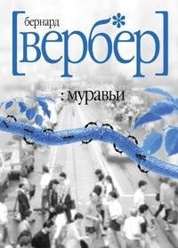 Amazon.com: Muravi: 9785818904351: Bernar Verber: Books