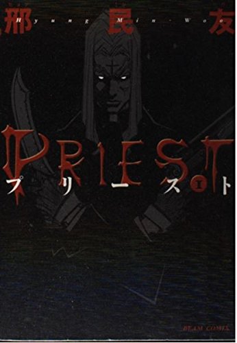 Amazon.com: Priest 1 (BEAM COMIX): 9784757708877: unknown author: Books