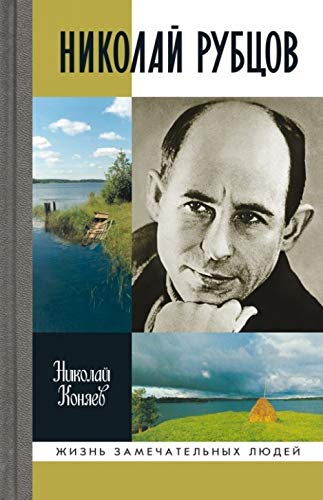 Amazon.com: Nikolay Rubtsov: 9785235038219: Konjaev N.: Books