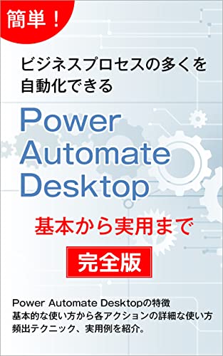Power Automate Desktop完全版 基本から実用まで | 7割程青 | 実践経営・リーダーシップ | Kindleストア ...