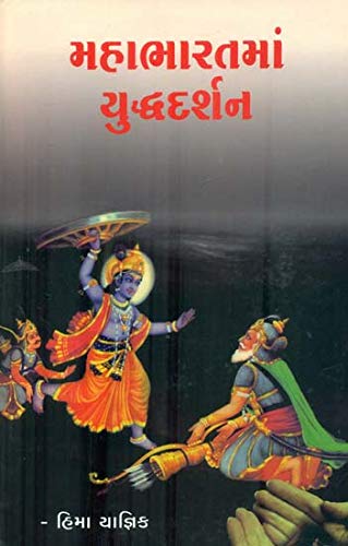 Mahabharat Yuddh Darshna (Gujarati): Hima Yajnik: 9789381462959: Amazon ...