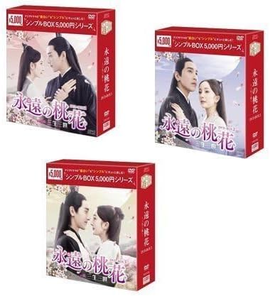 Amazon.co.jp: 永遠の桃花～三生三世～ DVD-BOX[シンプルBOX] 全3巻セット ヤン・ミー, マーク・チャオ (DVD) SET-226-EIENSB3-SPO 永遠の桃花 ...