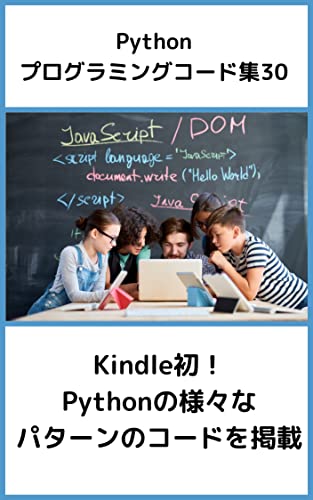 Amazon.co.jp: Pythonプログラミングコード集30: Kindle初！Pythonの様々なパターンのコードを掲載 eBook : ハック｜Python自動化の魔術師: 本
