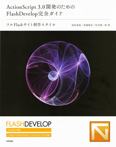 ActionScript3.0開発のためのFlashDevelop完全ガイド ~フルFlashサイト制作スタイル | 池田 泰延, 佐藤 陽亮, 松本 慶一郎 |本 | 通販 | Amazon