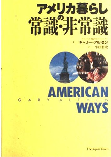 アメリカ暮らしの常識・非常識 | ギャリー アルセン, Althen,Gary, 哲史, 小松 |本 | 通販 | Amazon