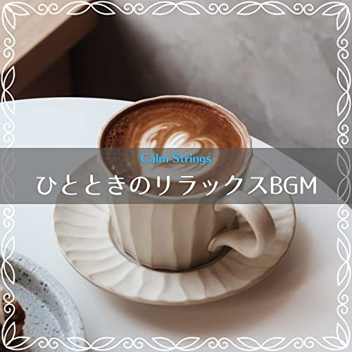 Amazon.co.jp: ひとときのリラックスbgm : Calm Strings: デジタルミュージック