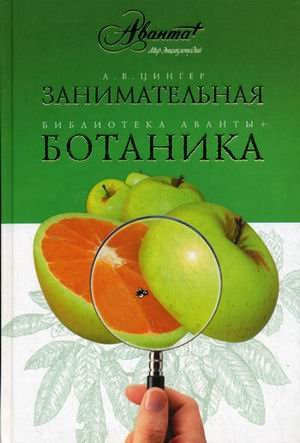 Amazon.com: Zanimatelnaia botanika in Russian: 9785989861545: unknown ...
