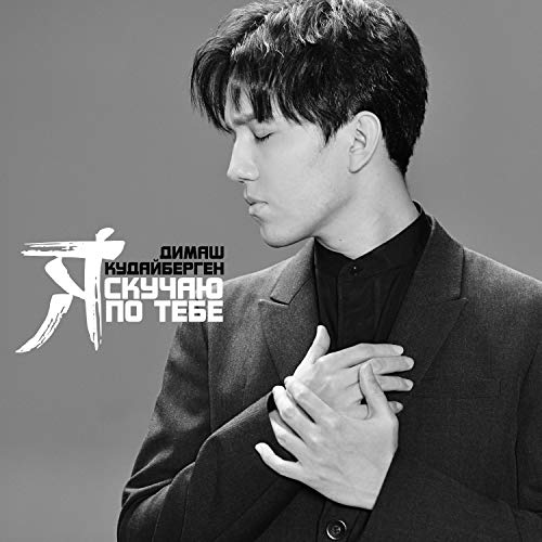 Play I Miss You by Dimash Qudaibergen on Amazon Music