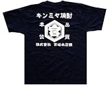 ・ブランド:キンミヤ焼酎・キンミヤ焼酎のTシャツ