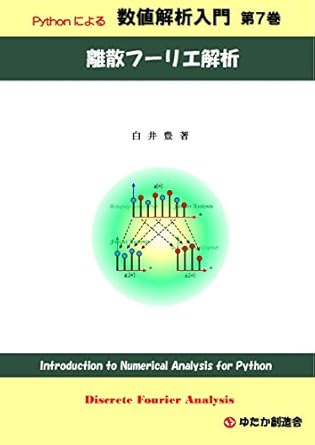 Introduction to Numerical Analysis for Python No7 Discrete Fourier ...