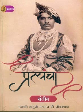 Pratyancha : Chhatrapati Shahooji Maharaj Ki Jeevangatha : SHRI NEMI ...