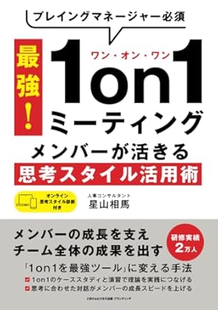 プレイングマネージャー必須 最強！1on1ミーティング メンバーが活きる思考スタイル活用術 | 星山相馬 |本 | 通販 | Amazon