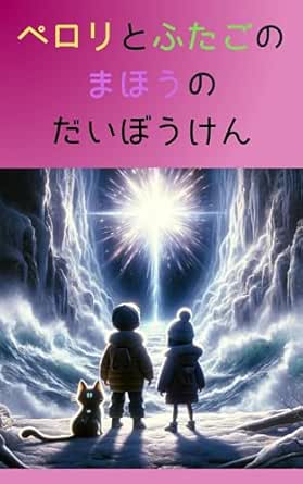 Perori to Futago no mahounodaibouken (Japanese Edition) eBook : Emi ...