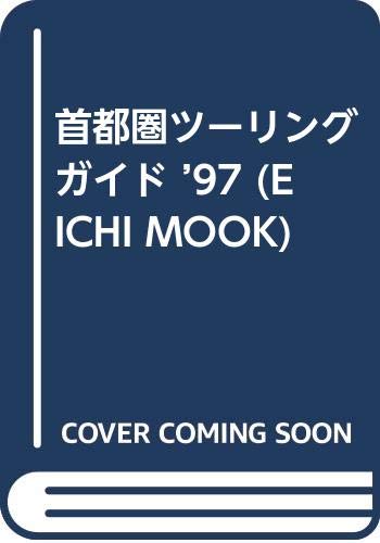 Amazon.co.jp: ツーリングガイド ’97No.3 首都圏編 (EICHI MOOK) : 本
