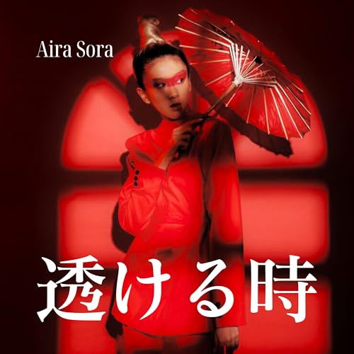 Amazon Music - Aira Soraの透ける時: Yami no Naka no Hikari - Amazon.co.jp