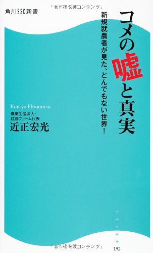 Kome no uso to shinjitsu : shinki shuÌ„noÌ„sha ga mita tondemonai sekai ...