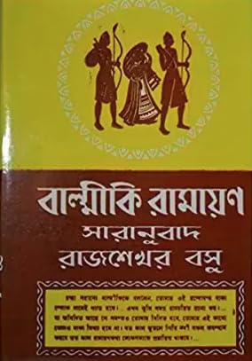 Balmiki Ramayan : Rajsekhar Basu: Amazon.in: Books
